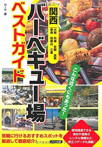 【最短発送日時につきまして】商品のお届け日を「指定なし」としていただきますと最短で発送されます。最短でのお届けをご希望の場合には、お届け日を「指定なし」としてご注文いただきますようお願いいたします。【商品名】関西バーベキュー場ベストガイド（...