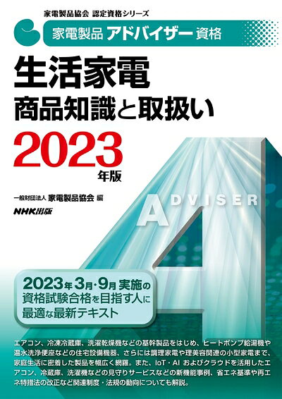 【最短発送日時につきまして】商品のお届け日を「指定なし」としていただきますと最短で発送されます。最短でのお届けをご希望の場合には、お届け日を「指定なし」としてご注文いただきますようお願いいたします。【商品名】家電製品アドバイザー資格 生活家...