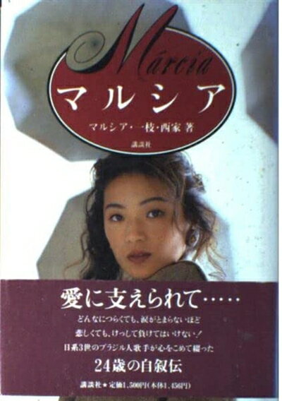 【最短発送日時につきまして】商品のお届け日を「指定なし」としていただきますと最短で発送されます。最短でのお届けをご希望の場合には、お届け日を「指定なし」としてご注文いただきますようお願いいたします。【商品名】マルシア（中古品）中古本の特性上...