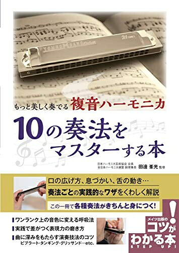 【最短発送日時につきまして】商品のお届け日を「指定なし」としていただきますと最短で発送されます。最短でのお届けをご希望の場合には、お届け日を「指定なし」としてご注文いただきますようお願いいたします。【商品名】もっと美しく奏でる 複音ハーモニ...