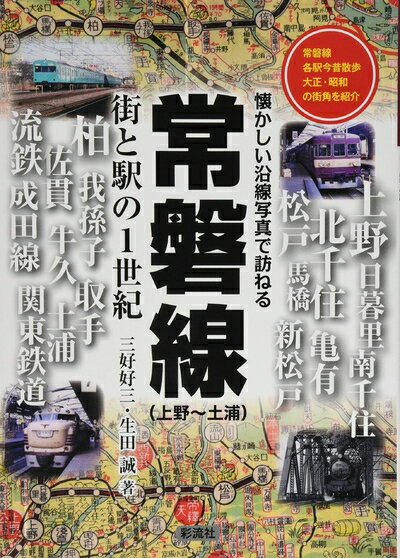 【最短発送日時につきまして】商品のお届け日を「指定なし」としていただきますと最短で発送されます。最短でのお届けをご希望の場合には、お届け日を「指定なし」としてご注文いただきますようお願いいたします。【商品名】常磐線(上野〜土浦) 街と駅の1...