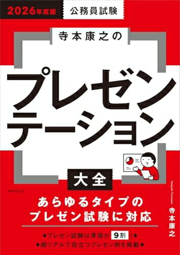 【最短発送日時につきまして】商品のお届け日を「指定なし」としていただきますと最短で発送されます。最短でのお届けをご希望の場合には、お届け日を「指定なし」としてご注文いただきますようお願いいたします。【商品名】2026年度版 公務員試験 寺本...