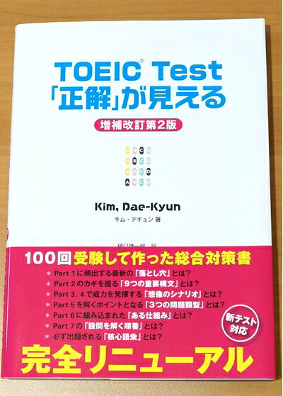 【最短発送日時につきまして】商品のお届け日を「指定なし」としていただきますと最短で発送されます。最短でのお届けをご希望の場合には、お届け日を「指定なし」としてご注文いただきますようお願いいたします。【商品名】TOEIC Test 「正解」が...