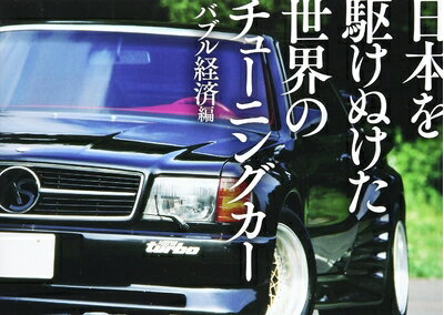 【最短発送日時につきまして】商品のお届け日を「指定なし」としていただきますと最短で発送されます。最短でのお届けをご希望の場合には、お届け日を「指定なし」としてご注文いただきますようお願いいたします。【商品名】日本を駆けぬけた世界のチューニン...