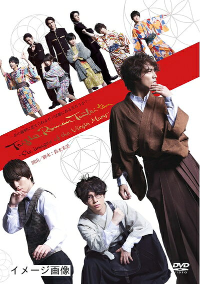 【商品名】舞台「大正浪漫探偵譚」―六つのマリア像― [DVD]（中古品）中古品の特性上【破れ、パッケージの欠け,割れ、レンタル落ち、メモ書き】等がある場合がございます。また、商品名に【付属、特典、○○付き、ダウンロードコード】等の記載があっ...
