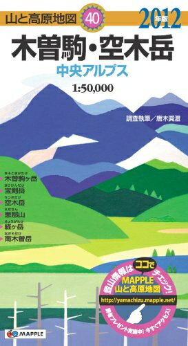 【最短発送日時につきまして】商品のお届け日を「指定なし」としていただきますと最短で発送されます。最短でのお届けをご希望の場合には、お届け日を「指定なし」としてご注文いただきますようお願いいたします。【商品名】山と高原地図 40． 木曽駒・空...