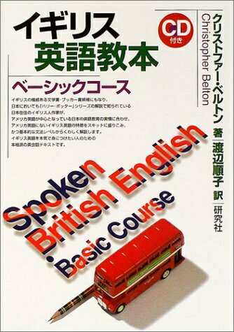【最短発送日時につきまして】商品のお届け日を「指定なし」としていただきますと最短で発送されます。最短でのお届けをご希望の場合には、お届け日を「指定なし」としてご注文いただきますようお願いいたします。【商品名】イギリス英語教本ベーシックコース...