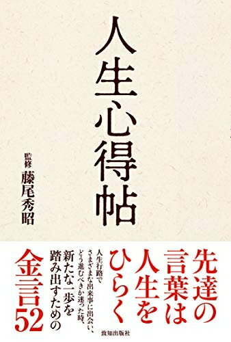 【最短発送日時につきまして】商品のお届け日を「指定なし」としていただきますと最短で発送されます。最短でのお届けをご希望の場合には、お届け日を「指定なし」としてご注文いただきますようお願いいたします。【商品名】人生心得帖（中古品）中古本の特性...