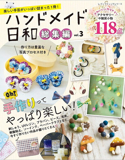 【最短発送日時につきまして】商品のお届け日を「指定なし」としていただきますと最短で発送されます。最短でのお届けをご希望の場合には、お届け日を「指定なし」としてご注文いただきますようお願いいたします。【商品名】ハンドメイド日和総集編 vol....