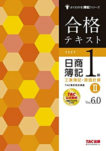 【最短発送日時につきまして】商品のお届け日を「指定なし」としていただきますと最短で発送されます。最短でのお届けをご希望の場合には、お届け日を「指定なし」としてご注文いただきますようお願いいたします。【商品名】合格テキスト 日商簿記1級 工業...