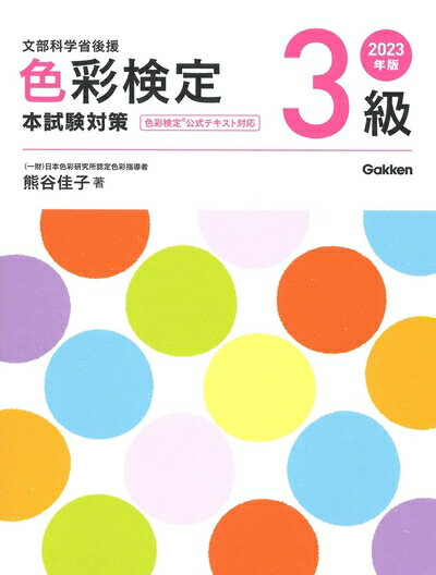 【最短発送日時につきまして】商品のお届け日を「指定なし」としていただきますと最短で発送されます。最短でのお届けをご希望の場合には、お届け日を「指定なし」としてご注文いただきますようお願いいたします。【商品名】色彩検定3級本試験対策 (202...