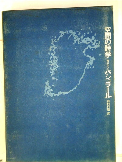 【最短発送日時につきまして】商品のお届け日を「指定なし」としていただきますと最短で発送されます。最短でのお届けをご希望の場合には、お届け日を「指定なし」としてご注文いただきますようお願いいたします。【商品名】空間の詩学 (1969年)（中古...