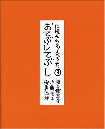 【最短発送日時につきまして】商品のお届け日を「指定なし」としていただきますと最短で発送されます。最短でのお届けをご希望の場合には、お届け日を「指定なし」としてご注文いただきますようお願いいたします。【商品名】にほんのわらべうた・* おてぶし...