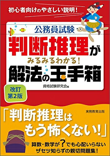 【最短発送日時につきまして】商品のお届け日を「指定なし」としていただきますと最短で発送されます。最短でのお届けをご希望の場合には、お届け日を「指定なし」としてご注文いただきますようお願いいたします。【商品名】判断推理がみるみるわかる! 解法...