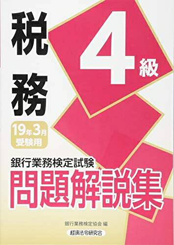 【最短発送日時につきまして】商品のお届け日を「指定なし」としていただきますと最短で発送されます。最短でのお届けをご希望の場合には、お届け日を「指定なし」としてご注文いただきますようお願いいたします。【商品名】税務4級問題解説集 2019年3...