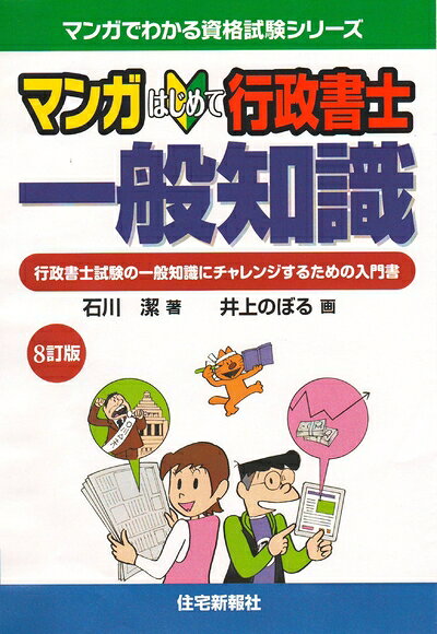 【最短発送日時につきまして】商品のお届け日を「指定なし」としていただきますと最短で発送されます。最短でのお届けをご希望の場合には、お届け日を「指定なし」としてご注文いただきますようお願いいたします。【商品名】マンガはじめて行政書士　一般知識...