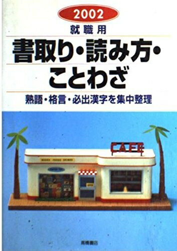 【最短発送日時につきまして】商品のお届け日を「指定なし」としていただきますと最短で発送されます。最短でのお届けをご希望の場合には、お届け日を「指定なし」としてご注文いただきますようお願いいたします。【商品名】就職用書取り・読み方・ことわざ ...