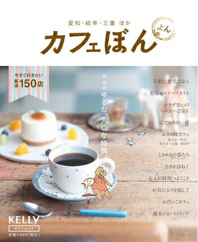 【最短発送日時につきまして】商品のお届け日を「指定なし」としていただきますと最短で発送されます。最短でのお届けをご希望の場合には、お届け日を「指定なし」としてご注文いただきますようお願いいたします。【商品名】カフェぼん-よん (ゲインムック...