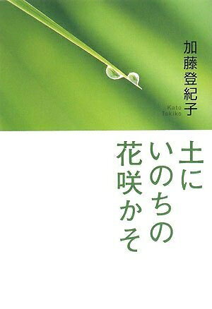【最短発送日時につきまして】商品のお届け日を「指定なし」としていただきますと最短で発送されます。最短でのお届けをご希望の場合には、お届け日を「指定なし」としてご注文いただきますようお願いいたします。【商品名】土にいのちの花咲かそ（中古品）中...