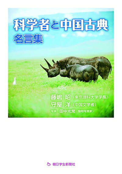 【最短発送日時につきまして】商品のお届け日を「指定なし」としていただきますと最短で発送されます。最短でのお届けをご希望の場合には、お届け日を「指定なし」としてご注文いただきますようお願いいたします。【商品名】科学者と中国古典 名言集（中古品...