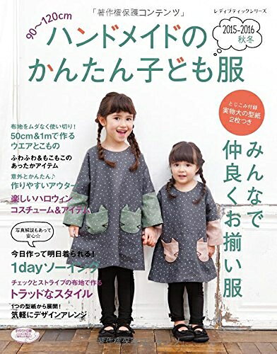 【最短発送日時につきまして】商品のお届け日を「指定なし」としていただきますと最短で発送されます。最短でのお届けをご希望の場合には、お届け日を「指定なし」としてご注文いただきますようお願いいたします。【商品名】ハンドメイドのかんたん子ども服 ...