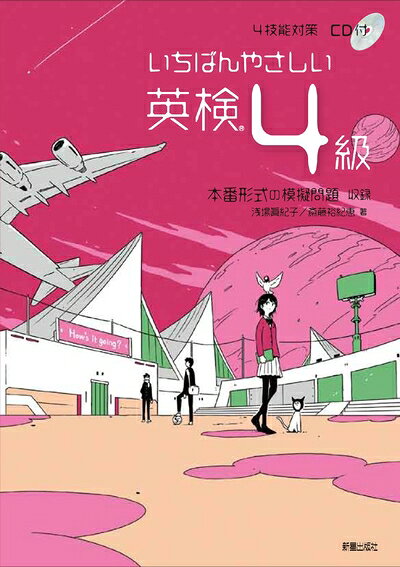 【最短発送日時につきまして】商品のお届け日を「指定なし」としていただきますと最短で発送されます。最短でのお届けをご希望の場合には、お届け日を「指定なし」としてご注文いただきますようお願いいたします。【商品名】いちばんやさしい英検4級（中古品...
