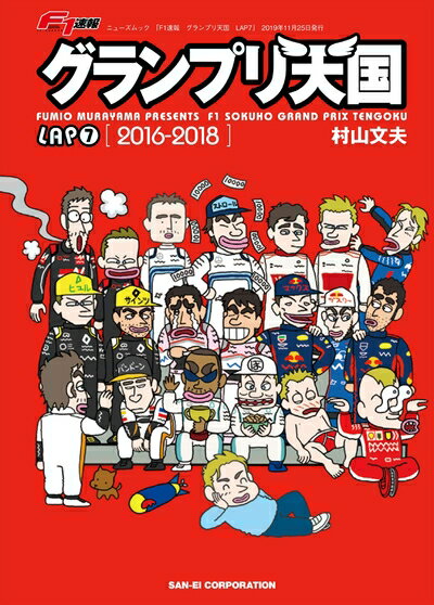 【最短発送日時につきまして】商品のお届け日を「指定なし」としていただきますと最短で発送されます。最短でのお届けをご希望の場合には、お届け日を「指定なし」としてご注文いただきますようお願いいたします。【商品名】F1速報 グランプリ天国 LAP...