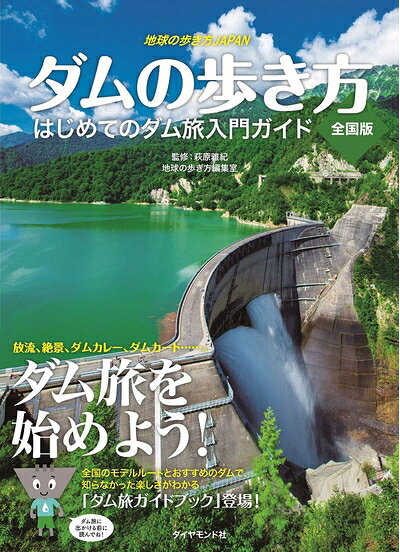 【最短発送日時につきまして】商品のお届け日を「指定なし」としていただきますと最短で発送されます。最短でのお届けをご希望の場合には、お届け日を「指定なし」としてご注文いただきますようお願いいたします。【商品名】地球の歩き方JAPAN ダムの歩...