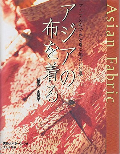 【最短発送日時につきまして】商品のお届け日を「指定なし」としていただきますと最短で発送されます。最短でのお届けをご希望の場合には、お届け日を「指定なし」としてご注文いただきますようお願いいたします。【商品名】アジアの布を着る: アジアの布で...