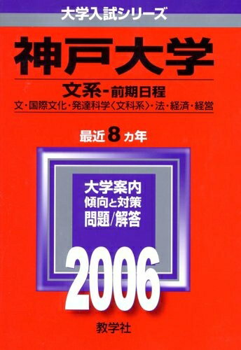 【最短発送日時につきまして】商品のお届け日を「指定なし」としていただきますと最短で発送されます。最短でのお届けをご希望の場合には、お届け日を「指定なし」としてご注文いただきますようお願いいたします。【商品名】神戸大学(文系-前期日程) (2...