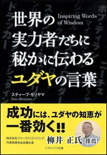 【最短発送日時につきまして】商品のお届け日を「指定なし」としていただきますと最短で発送されます。最短でのお届けをご希望の場合には、お届け日を「指定なし」としてご注文いただきますようお願いいたします。【商品名】世界の実力者たちに秘かに伝わるユ...