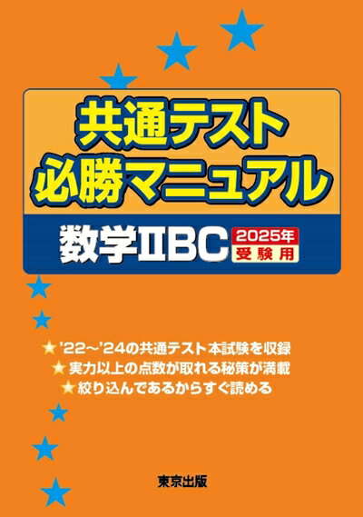 【最短発送日時につきまして】商品のお届け日を「指定なし」としていただきますと最短で発送されます。最短でのお届けをご希望の場合には、お届け日を「指定なし」としてご注文いただきますようお願いいたします。【商品名】共通テスト必勝マニュアル/数学2...