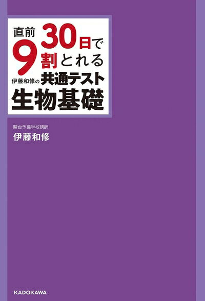 【最短発送日時につきまして】商品のお届け日を「指定なし」としていただきますと最短で発送されます。最短でのお届けをご希望の場合には、お届け日を「指定なし」としてご注文いただきますようお願いいたします。【商品名】直前30日で9割とれる 伊藤和修...