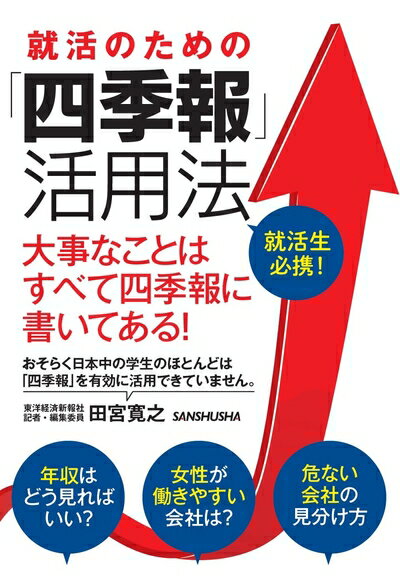 【最短発送日時につきまして】商品のお届け日を「指定なし」としていただきますと最短で発送されます。最短でのお届けをご希望の場合には、お届け日を「指定なし」としてご注文いただきますようお願いいたします。【商品名】就活のための「四季報」活用法（中...