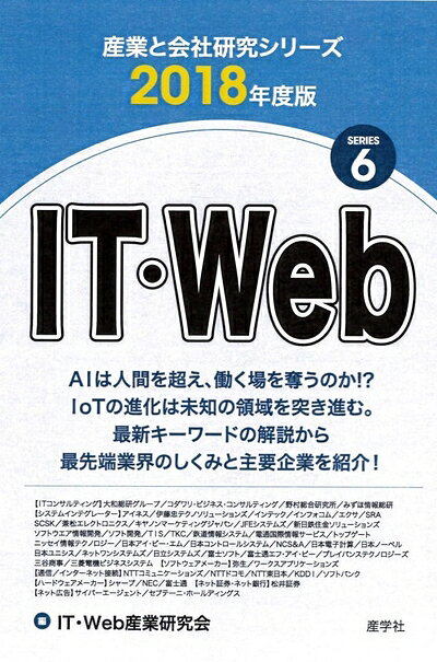 【最短発送日時につきまして】商品のお届け日を「指定なし」としていただきますと最短で発送されます。最短でのお届けをご希望の場合には、お届け日を「指定なし」としてご注文いただきますようお願いいたします。【商品名】IT・Web〈2018年度版〉 ...