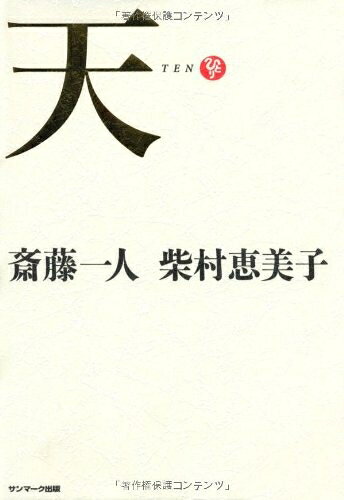 【最短発送日時につきまして】商品のお届け日を「指定なし」としていただきますと最短で発送されます。最短でのお届けをご希望の場合には、お届け日を「指定なし」としてご注文いただきますようお願いいたします。【商品名】天（中古品）中古本の特性上【ヤケ...