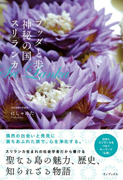 【最短発送日時につきまして】商品のお届け日を「指定なし」としていただきますと最短で発送されます。最短でのお届けをご希望の場合には、お届け日を「指定なし」としてご注文いただきますようお願いいたします。【商品名】ブッダと歩く神秘の国 スリランカ...