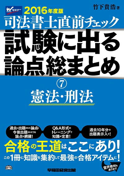 【最短発送日時につきまして】商品のお届け日を「指定なし」としていただきますと最短で発送されます。最短でのお届けをご希望の場合には、お届け日を「指定なし」としてご注文いただきますようお願いいたします。【商品名】司法書士 直前チェック 試験に出...