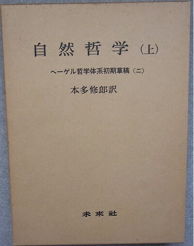 【最短発送日時につきまして】商品のお届け日を「指定なし」としていただきますと最短で発送されます。最短でのお届けをご希望の場合には、お届け日を「指定なし」としてご注文いただきますようお願いいたします。【商品名】自然哲学〈上〉 (1973年) ...