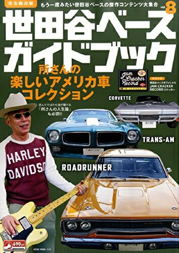 【最短発送日時につきまして】商品のお届け日を「指定なし」としていただきますと最短で発送されます。最短でのお届けをご希望の場合には、お届け日を「指定なし」としてご注文いただきますようお願いいたします。【商品名】世田谷ベースガイドブックvol....