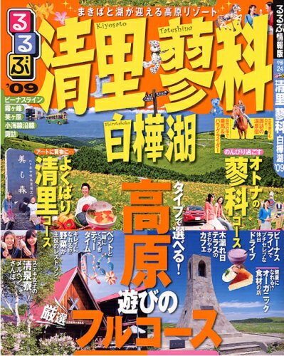 【最短発送日時につきまして】商品のお届け日を「指定なし」としていただきますと最短で発送されます。最短でのお届けをご希望の場合には、お届け日を「指定なし」としてご注文いただきますようお願いいたします。【商品名】るるぶ清里 蓼科 白樺湖’09 ...