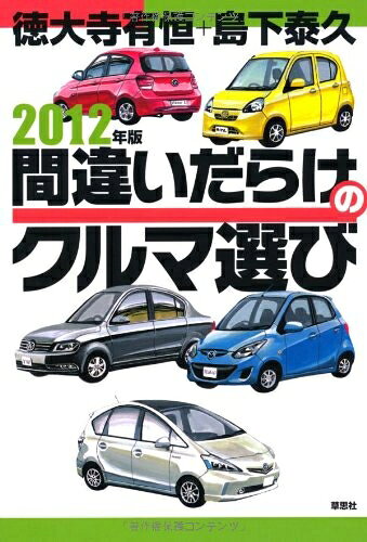 【最短発送日時につきまして】商品のお届け日を「指定なし」としていただきますと最短で発送されます。最短でのお届けをご希望の場合には、お届け日を「指定なし」としてご注文いただきますようお願いいたします。【商品名】2012年版間違いだらけのクルマ...
