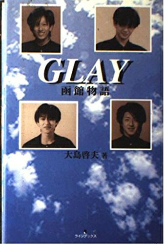 【最短発送日時につきまして】商品のお届け日を「指定なし」としていただきますと最短で発送されます。最短でのお届けをご希望の場合には、お届け日を「指定なし」としてご注文いただきますようお願いいたします。【商品名】GLAY函館物語（中古品）中古本...