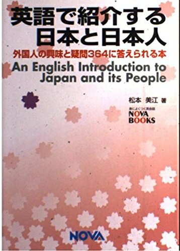 【最短発送日時につきまして】商品のお届け日を「指定なし」としていただきますと最短で発送されます。最短でのお届けをご希望の場合には、お届け日を「指定なし」としてご注文いただきますようお願いいたします。【商品名】英語で紹介する日本と日本人: 外...