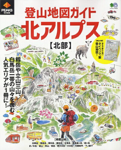 【最短発送日時につきまして】商品のお届け日を「指定なし」としていただきますと最短で発送されます。最短でのお届けをご希望の場合には、お届け日を「指定なし」としてご注文いただきますようお願いいたします。【商品名】PEAKS特別編集 登山地図ガイ...