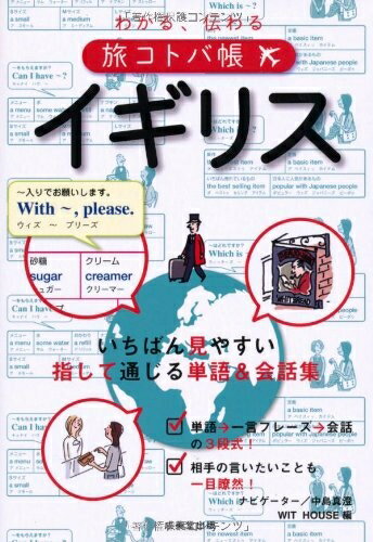 【最短発送日時につきまして】商品のお届け日を「指定なし」としていただきますと最短で発送されます。最短でのお届けをご希望の場合には、お届け日を「指定なし」としてご注文いただきますようお願いいたします。【商品名】わかる、伝わる旅コトバ帳 イギリ...
