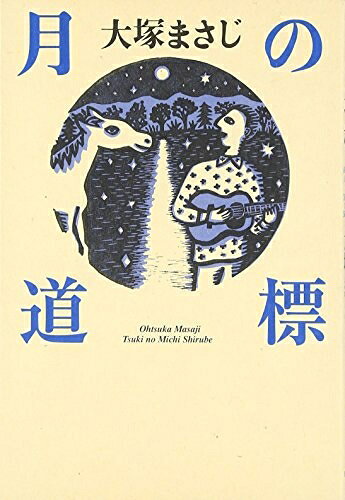 【最短発送日時につきまして】商品のお届け日を「指定なし」としていただきますと最短で発送されます。最短でのお届けをご希望の場合には、お届け日を「指定なし」としてご注文いただきますようお願いいたします。【商品名】月の道標（中古品）中古本の特性上...