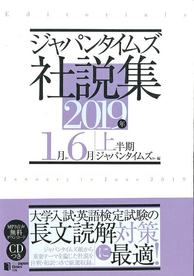 【最短発送日時につきまして】商品のお届け日を「指定なし」としていただきますと最短で発送されます。最短でのお届けをご希望の場合には、お届け日を「指定なし」としてご注文いただきますようお願いいたします。【商品名】ジャパンタイムズ社説集 2019...