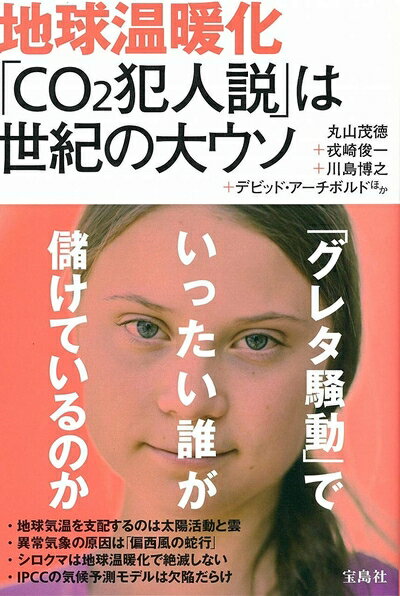 【最短発送日時につきまして】商品のお届け日を「指定なし」としていただきますと最短で発送されます。最短でのお届けをご希望の場合には、お届け日を「指定なし」としてご注文いただきますようお願いいたします。【商品名】地球温暖化 「CO2犯人説」は世...