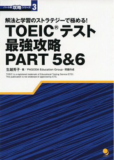 【最短発送日時につきまして】商品のお届け日を「指定なし」としていただきますと最短で発送されます。最短でのお届けをご希望の場合には、お届け日を「指定なし」としてご注文いただきますようお願いいたします。【商品名】TOEICテスト最強攻略PART...